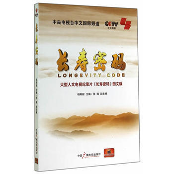 长寿密码 杨刚毅 9787504371034 中国广播影视出版社
