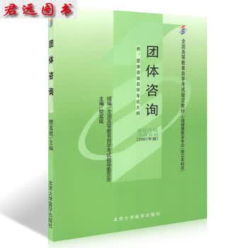 自考教材05628 5628 团体咨询 樊富珉2007年版北京大学医学出版社 自学考试指定书籍 