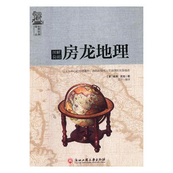 图解简明房龙地理 科学与自然 书籍