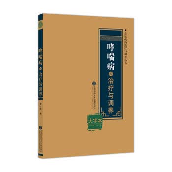 哮喘病的治疗与调养