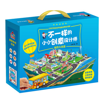 不一样的小小创意设计师·城市大改造