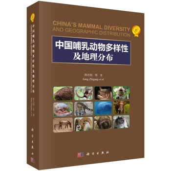 中国哺乳动物多样性及地理分布