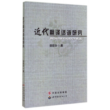近代翻译话语研究