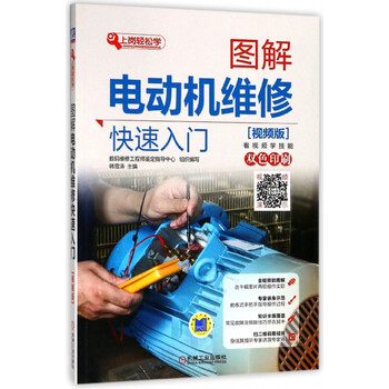 图解电动机维修快速入门(视频版双色印刷)/上岗轻松学