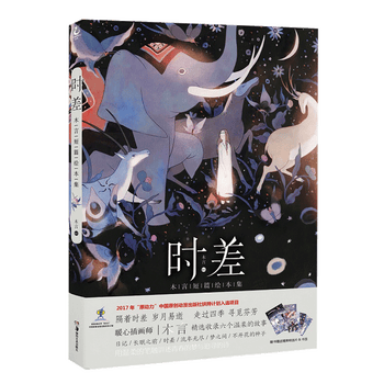时差：木言短篇绘本集