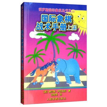 国际象棋战术手册（上）/俄罗斯国际象棋丛书之二