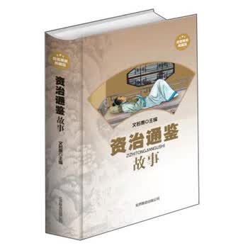 资治通鉴故事 历史 书籍 分类经典著作