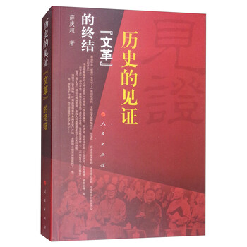 历史的见证：“文革”的终结