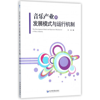 音乐产业的发展模式与运行机制