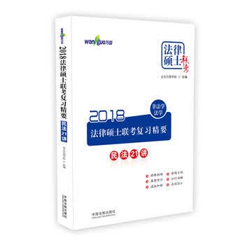 2018法律硕士联考复习精要(非法学、法学)：民法21讲(万国法律硕士) 北京万国学校 9