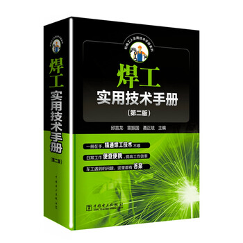 焊工实用技术手册（第二版)