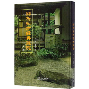 解析东方经典庭院（下）