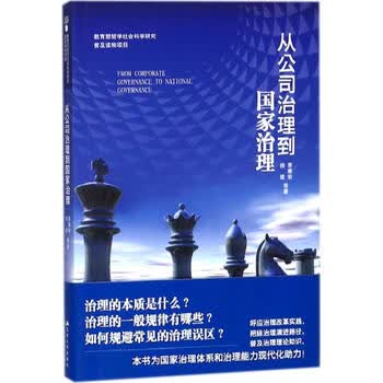 从公司治理到国家治理