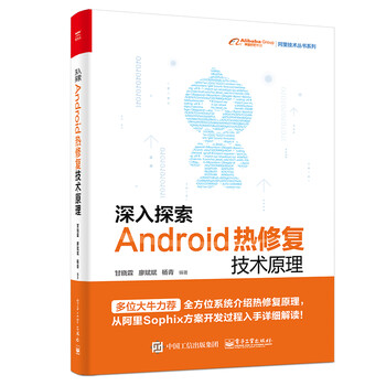 {正版新书}深入探索Android热修复技术原理9787121343896