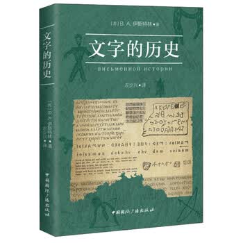 文字的历史