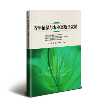 正版 青年植保与农业高质量发展 9787511637611