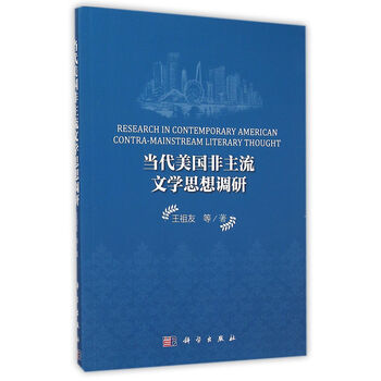 当代美国非主流文学思想调研（英文版）