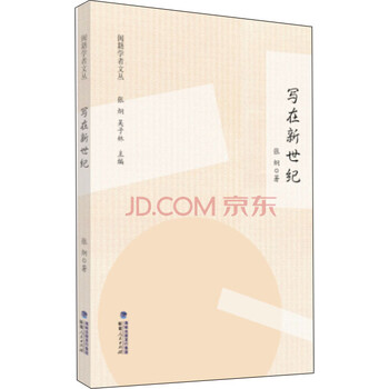闽籍学者文丛：写在新世纪