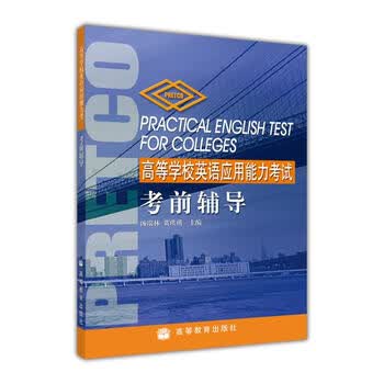   高等学校英语应用能力考试考前辅导9787040183122高等教育