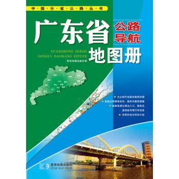 中国公路导航系列：广东省公路导航地图册（2016年最新版）