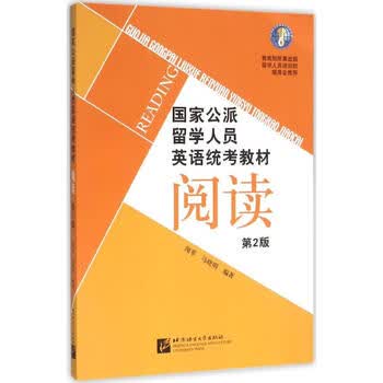 国家公派留学人员英语统考教材(第2版)阅读