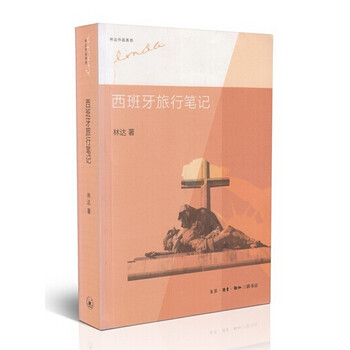 [正版图书]林达作品系列：西班牙旅行笔记