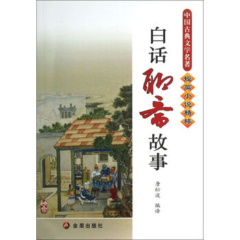 白话聊斋故事(中国古典文学名*)