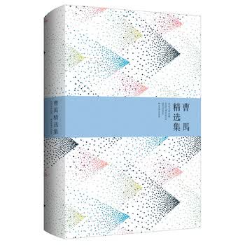 曹禺精选集(精装版)