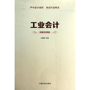工业会计(图解案例版)