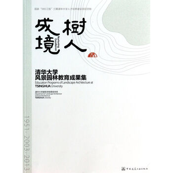 树人成境(清华大学风景园林教育成果集)