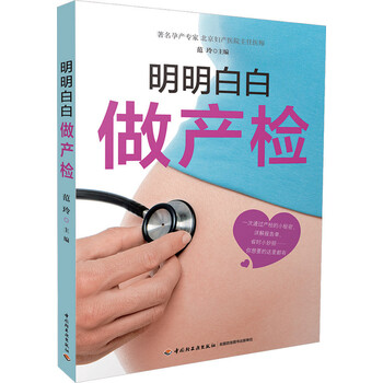 正版 明明白白做产检 9787518405145