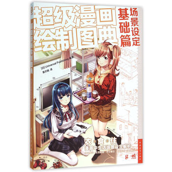 超级漫画绘制图典(场景设定基础篇)