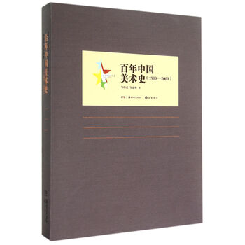 百年中国美术史(1900-2000百年中国艺术史)(精)