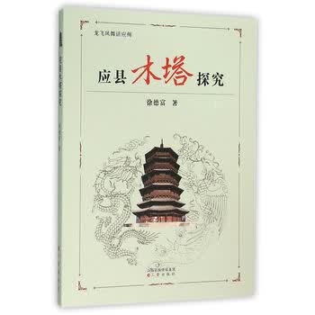正版 应县木塔探究 9787545711844