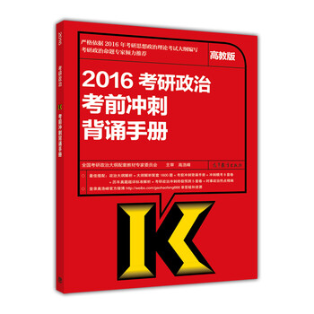  2016-考研政治考前冲刺背诵手册-高教版9787040436341