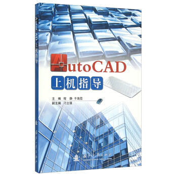 AutoCAD上机指导