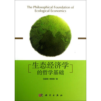 生态经济学的哲学基础