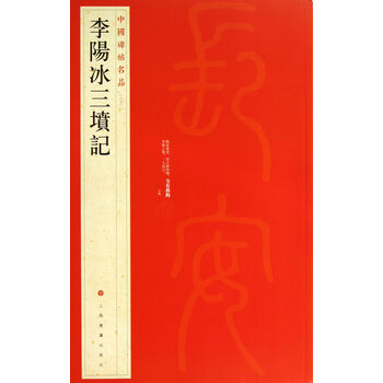 李阳冰三坟记/中国碑帖名品