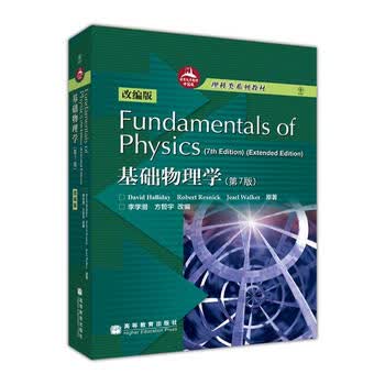 理科类系列教材：基础物理学（第7版，改编版）