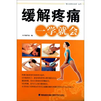 缓解疼痛一学就会/绿土地快乐生活丛书