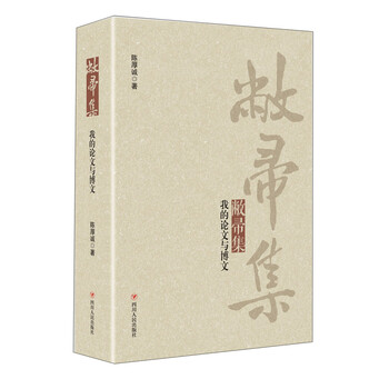 敝帚集:我的论文与博文