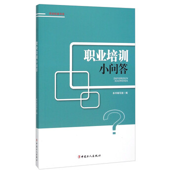 职业培训小问答