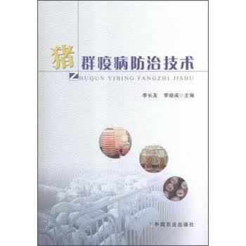 猪群疫病防治技术