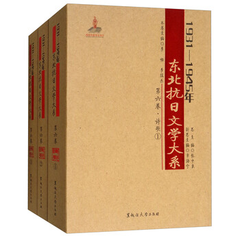 1931-1945年东北抗日文学大系（第六卷 诗歌 套装共3册）