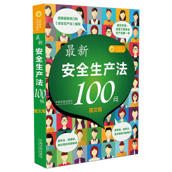 生产法100问-图文版/法律 / 经济法/书籍