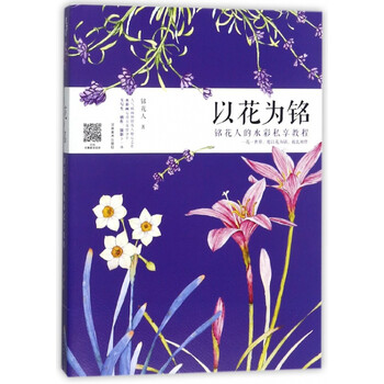 以花为铭(铭花人的水彩私享教程)