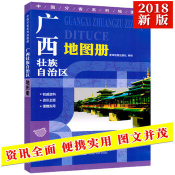 2018新版 中国分省系列地图册-广西省地图册 地理学习必备 资讯全面 便携实用 图文并茂