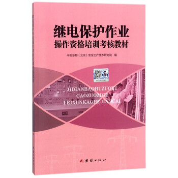 继电保护作业操作资格培训考核教材