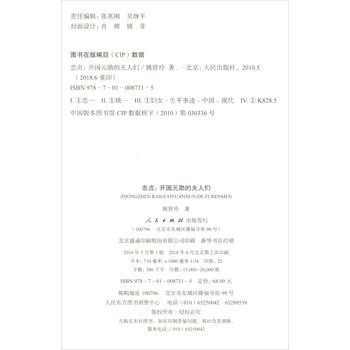 正版 忠贞：开国元勋的夫人们 9787010087115