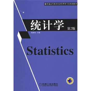 统计学 葛新权 9787111102748 机械工业出版社